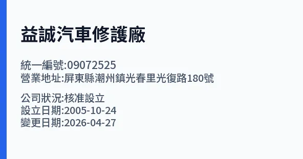 益誠汽車修護廠的照片-統編 09072525(屏東縣) 公司登記資料與營業項目詳細圖表