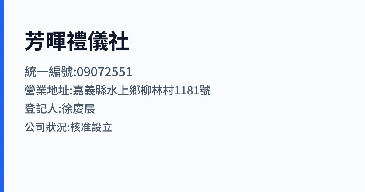 芳暉禮儀社 - 統編 09072551(嘉義縣) 公司登記資料與營業項目詳細圖表
