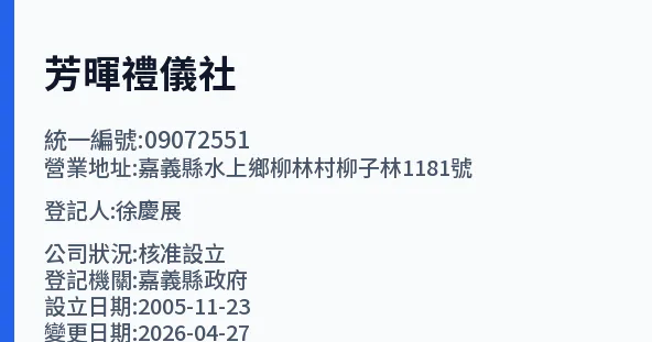 芳暉禮儀社的照片-統編 09072551(嘉義縣) 公司登記資料與營業項目詳細圖表