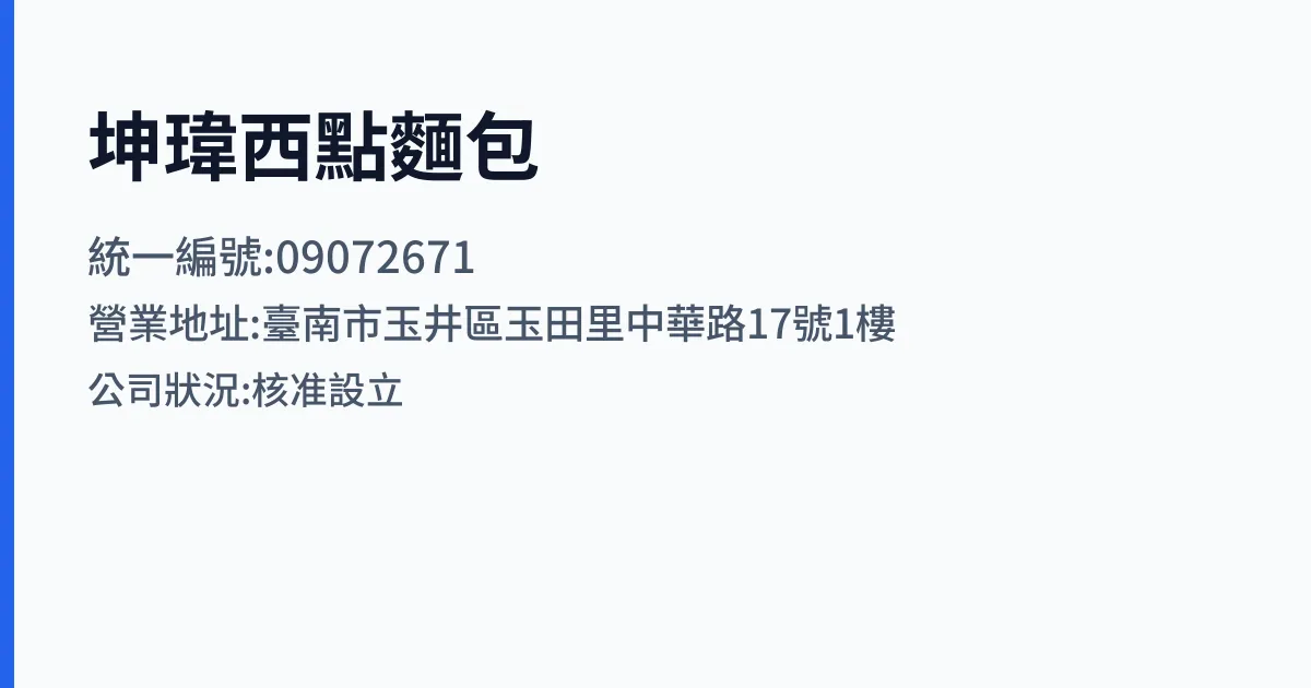 坤瑋西點麵包 - 統編 09072671(臺南市) 公司登記資料與營業項目詳細圖表