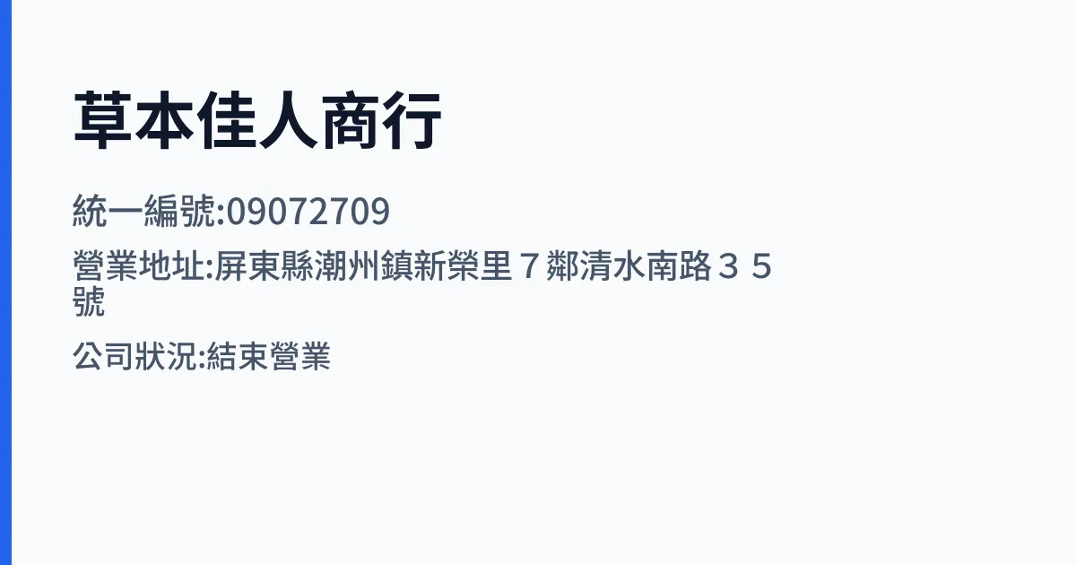 草本佳人商行 - 統編 09072709(屏東縣) 公司登記資料與營業項目詳細圖表
