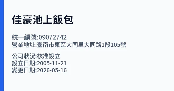 佳豪池上飯包的照片-統編 09072742(臺南市) 公司登記資料與營業項目詳細圖表