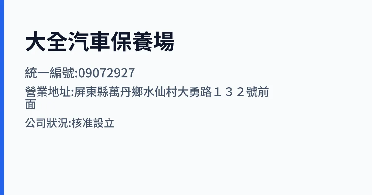 大全汽車保養場 - 統編 09072927(屏東縣) 公司登記資料與營業項目詳細圖表