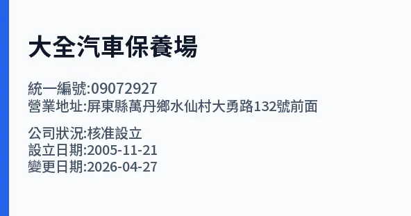 大全汽車保養場的照片-統編 09072927(屏東縣) 公司登記資料與營業項目詳細圖表