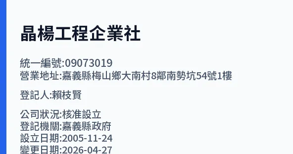 晶楊工程企業社的照片-統編 09073019(嘉義縣) 公司登記資料與營業項目詳細圖表
