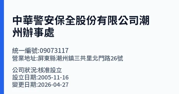 中華警安保全股份有限公司潮州辦事處的照片-統編 09073117(屏東縣) 公司登記資料與營業項目詳細圖表