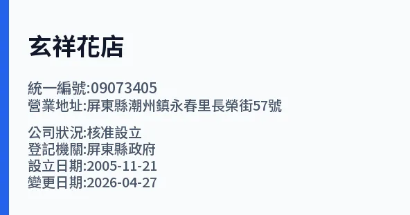 玄祥花店的照片-統編 09073405(屏東縣) 公司登記資料與營業項目詳細圖表
