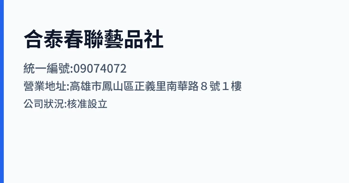 合泰春聯藝品社 - 統編 09074072(高雄市) 公司登記資料與營業項目詳細圖表