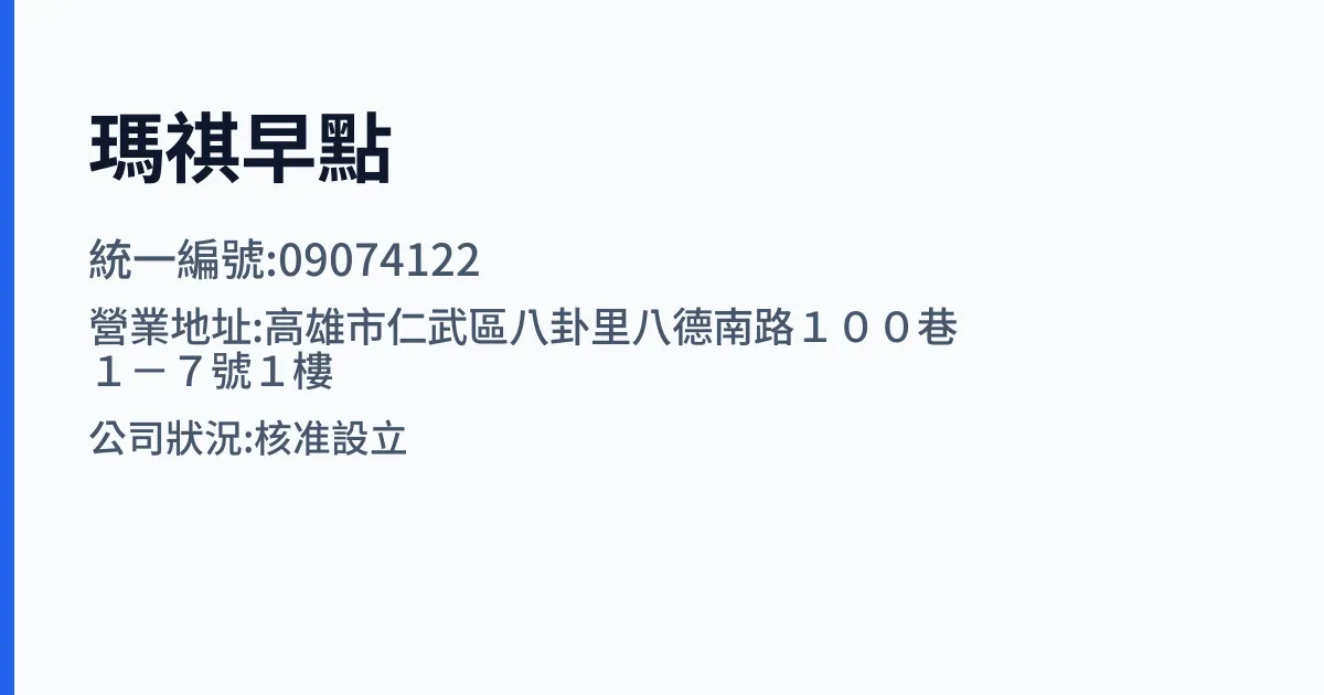 瑪祺早點 - 統編 09074122(高雄市) 公司登記資料與營業項目詳細圖表