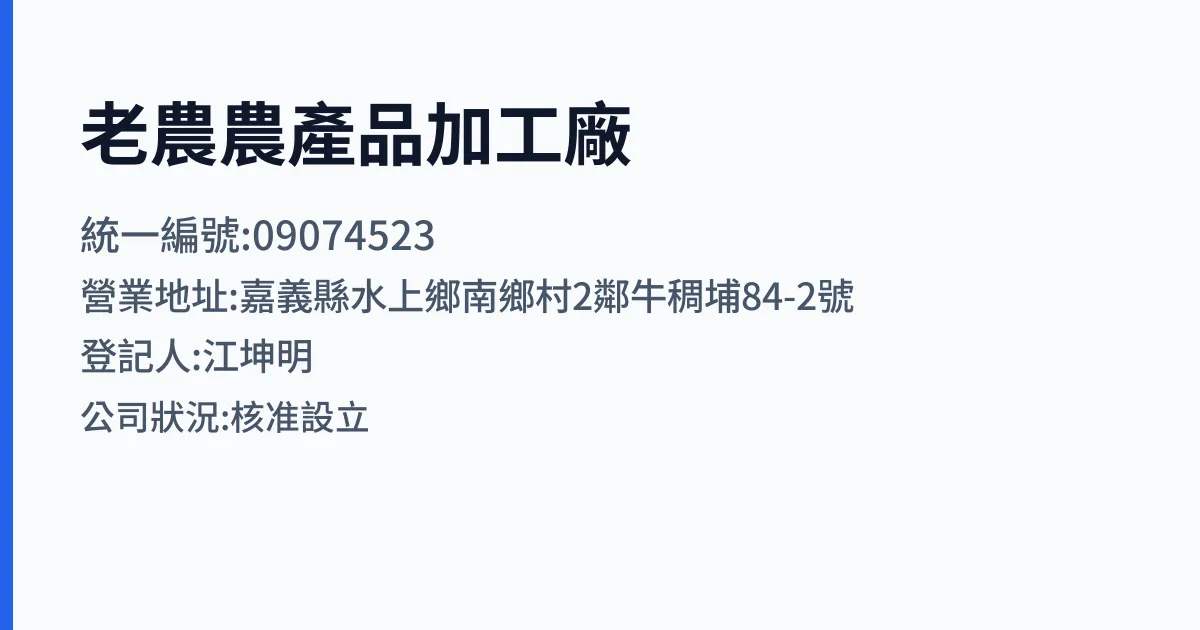 老農農產品加工廠 - 統編 09074523（嘉義縣） 公司登記資料與營業項目詳細圖表