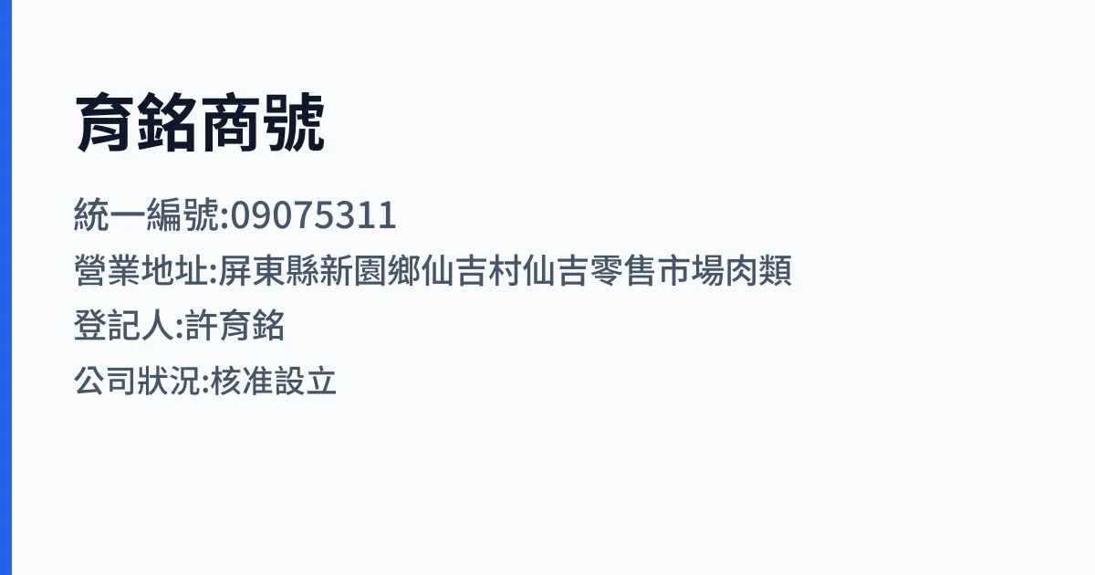 育銘商號 - 統編 09075311(屏東縣) 公司登記資料與營業項目詳細圖表
