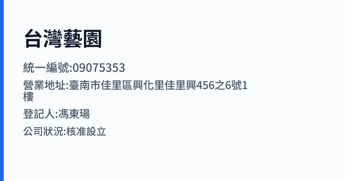 台灣藝園 - 統編 09075353(臺南市) 公司登記資料與營業項目詳細圖表