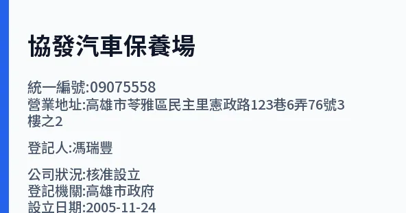 協發汽車保養場的照片-統編 09075558(高雄市) 公司登記資料與營業項目詳細圖表