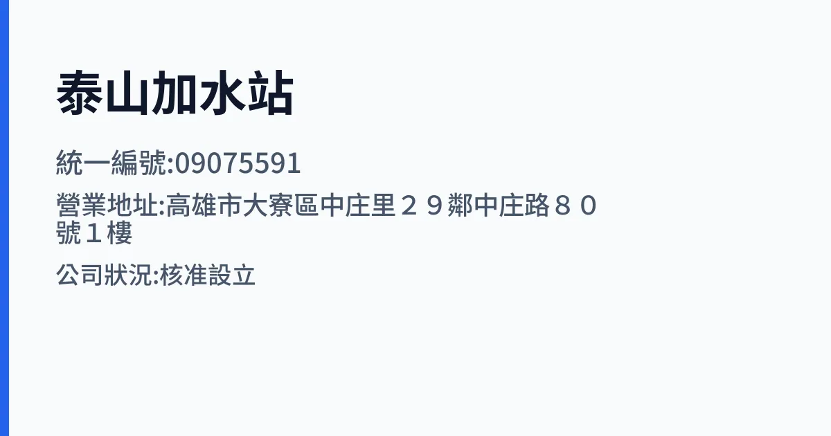 泰山加水站 - 統編 09075591(高雄市) 公司登記資料與營業項目詳細圖表