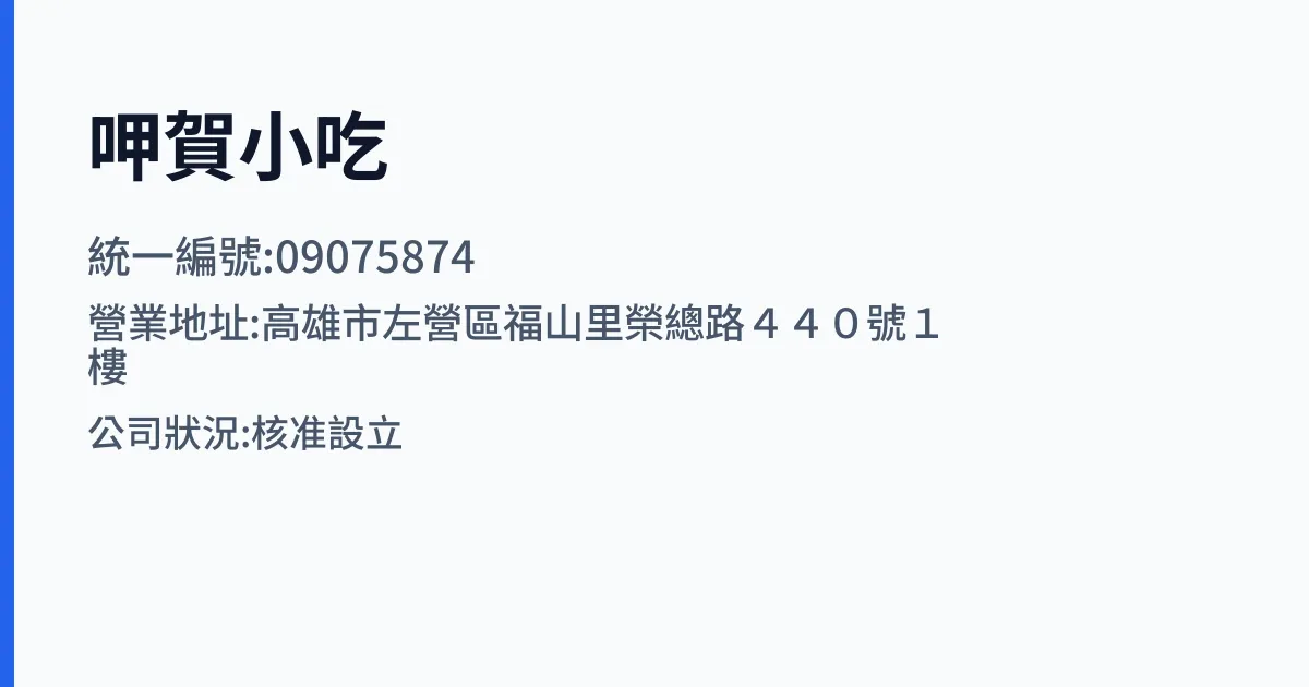 呷賀小吃 - 統編 09075874(高雄市) 公司登記資料與營業項目詳細圖表