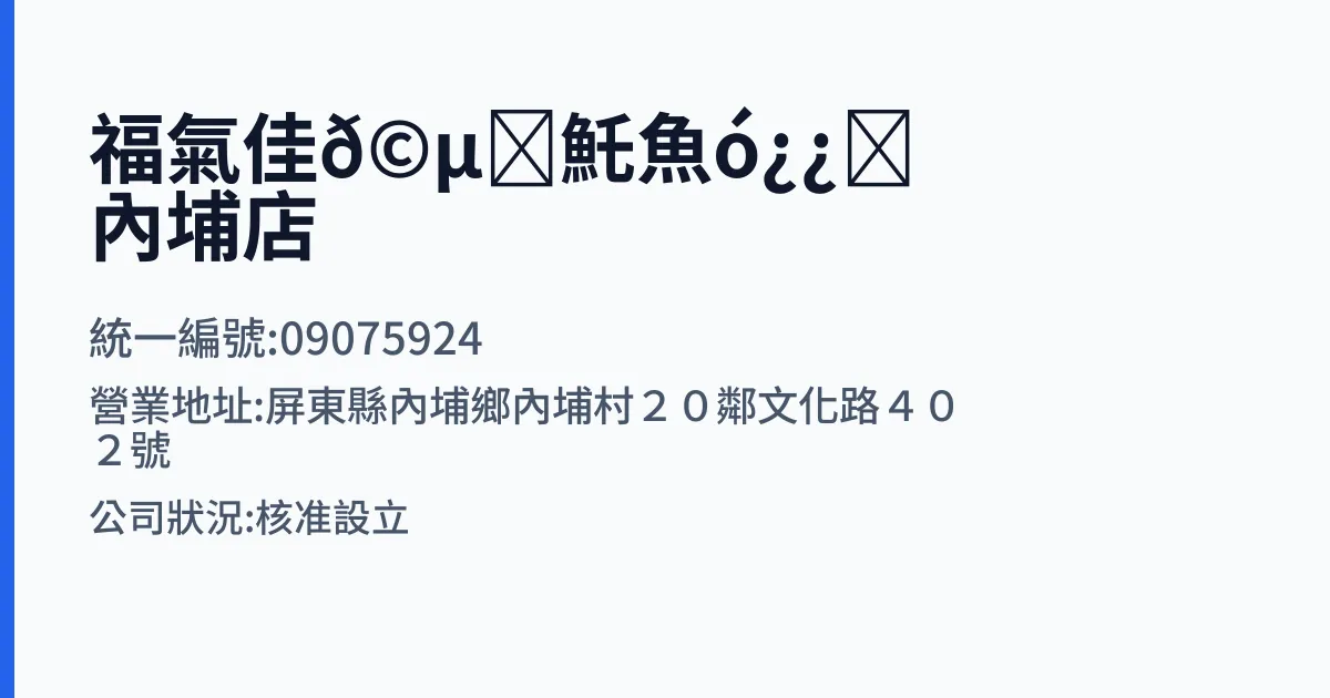 福氣佳𩵚魠魚󿿆內埔店 - 統編 09075924(屏東縣) 公司登記資料與營業項目詳細圖表