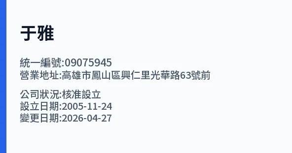 于雅的照片-統編 09075945(高雄市) 公司登記資料與營業項目詳細圖表