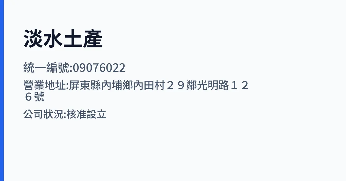 淡水土產 - 統編 09076022(屏東縣) 公司登記資料與營業項目詳細圖表