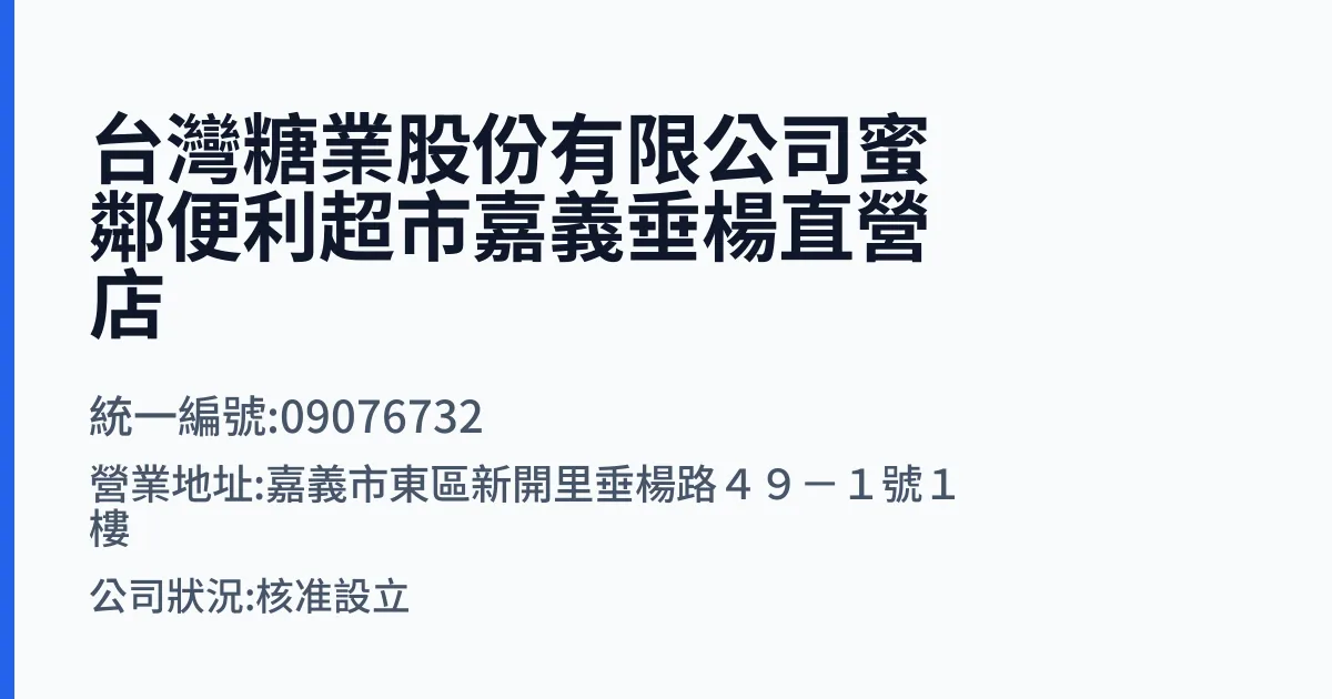 台灣糖業股份有限公司蜜鄰便利超市嘉義垂楊直營店 - 統編 09076732(嘉義市) 公司登記資料與營業項目詳細圖表