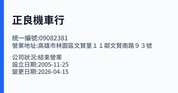 正良機車行的照片-統編 09082381(高雄市) 公司登記資料與營業項目詳細圖表