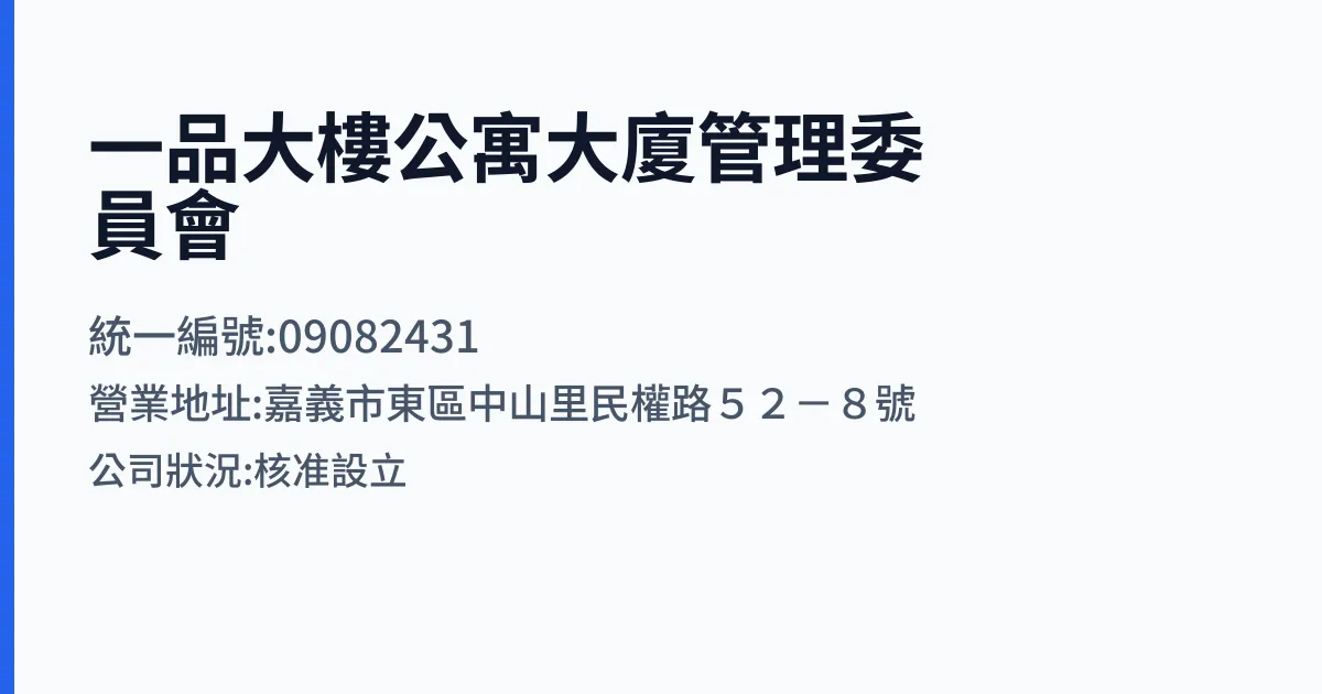 一品大樓公寓大廈管理委員會 - 統編 09082431(嘉義市) 公司登記資料與營業項目詳細圖表