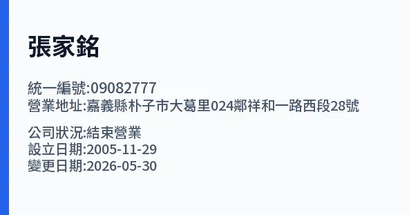 張家銘的照片-統編 09082777(嘉義縣) 公司登記資料與營業項目詳細圖表