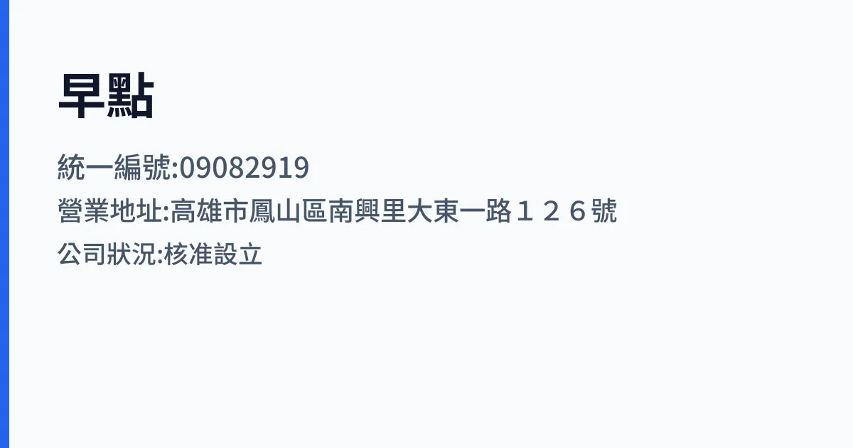 早點 - 統編 09082919(高雄市) 公司登記資料與營業項目詳細圖表