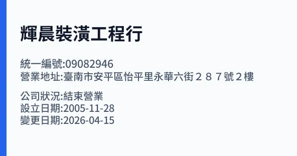 輝晨裝潢工程行的照片-統編 09082946(臺南市) 公司登記資料與營業項目詳細圖表