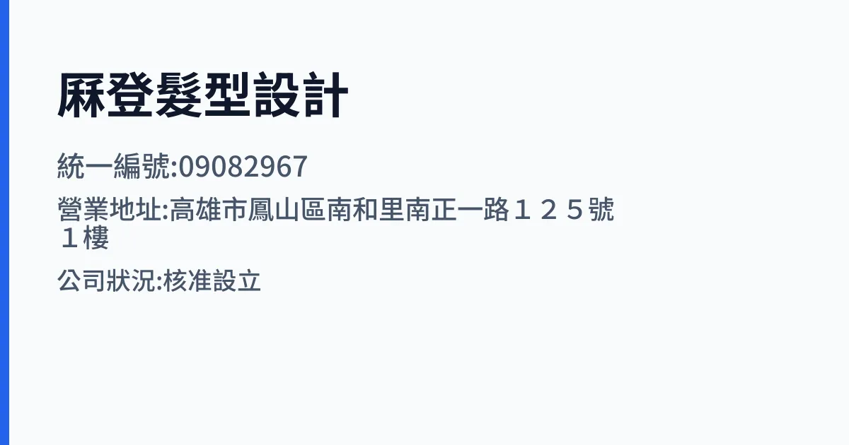 厤登髮型設計 - 統編 09082967(高雄市) 公司登記資料與營業項目詳細圖表
