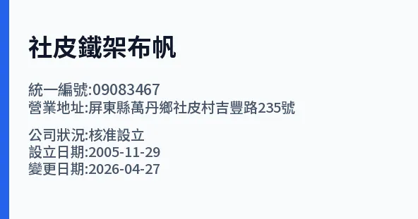 社皮鐵架布帆的照片-統編 09083467(屏東縣) 公司登記資料與營業項目詳細圖表