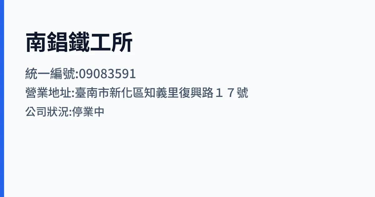 南錩鐵工所 - 統編 09083591(臺南市) 公司登記資料與營業項目詳細圖表