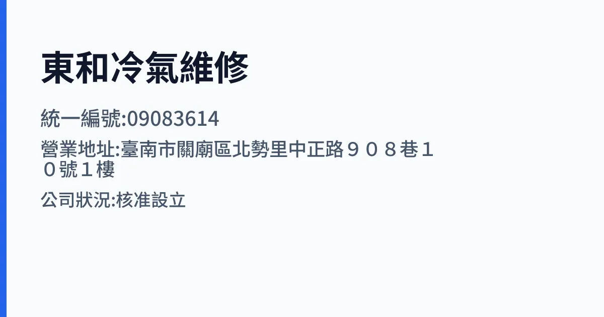 東和冷氣維修 - 統編 09083614(臺南市) 公司登記資料與營業項目詳細圖表