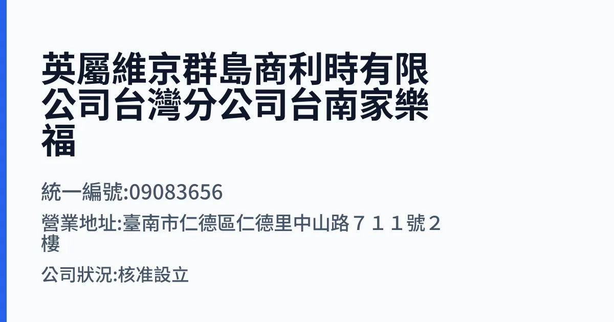 英屬維京群島商利時有限公司台灣分公司台南家樂福 - 統編 09083656(臺南市) 公司登記資料與營業項目詳細圖表