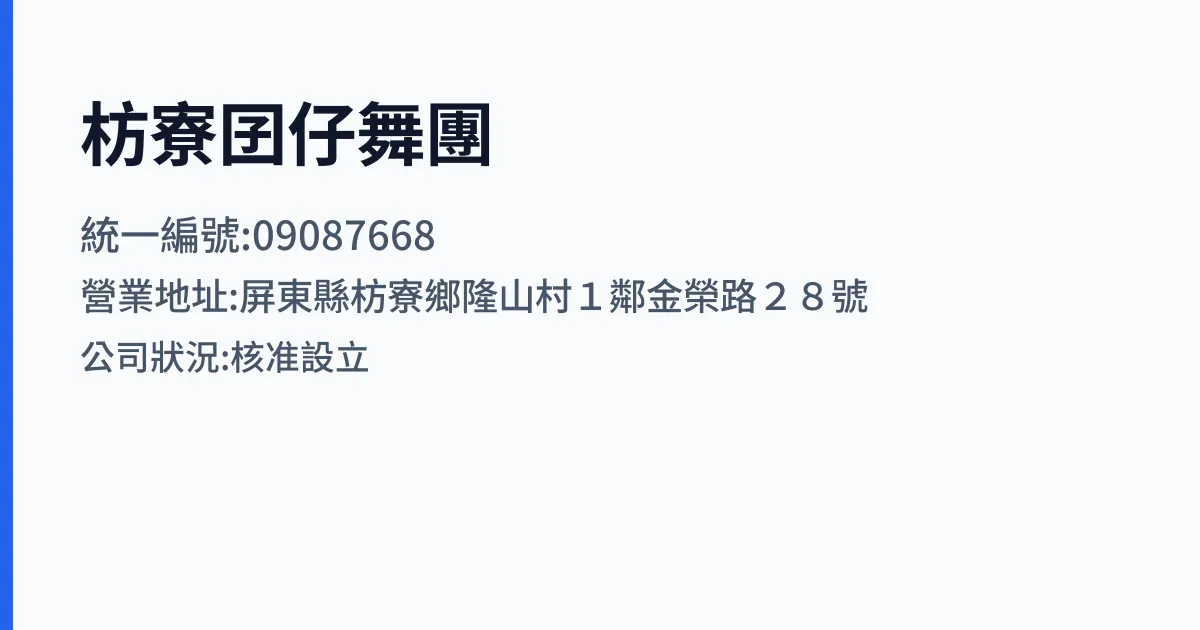 枋寮囝仔舞團 - 統編 09087668（屏東縣） 公司登記資料與營業項目詳細圖表