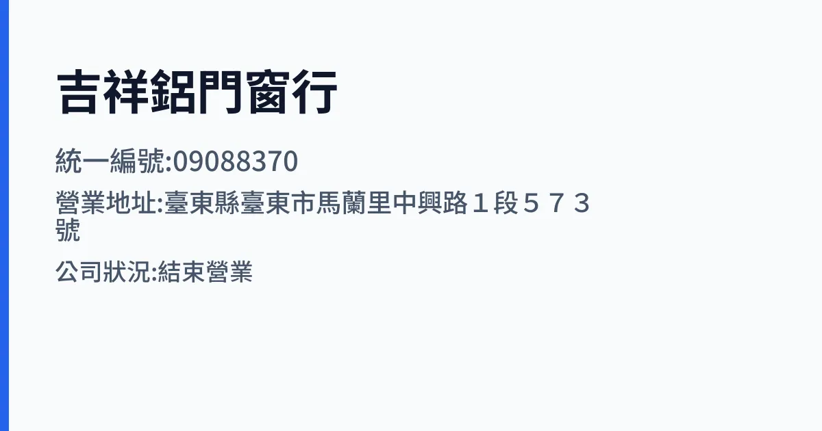 吉祥鋁門窗行 - 統編 09088370（臺東縣） 公司登記資料與營業項目詳細圖表