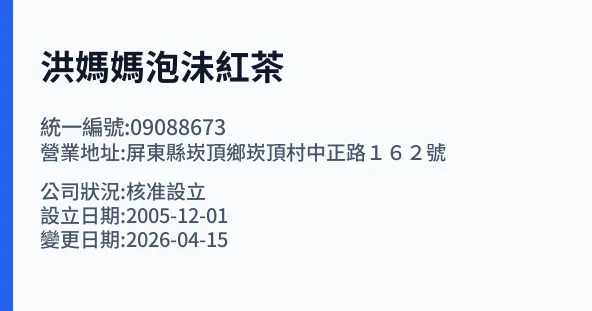 洪媽媽泡沬紅茶的照片-統編 09088673(屏東縣) 公司登記資料與營業項目詳細圖表