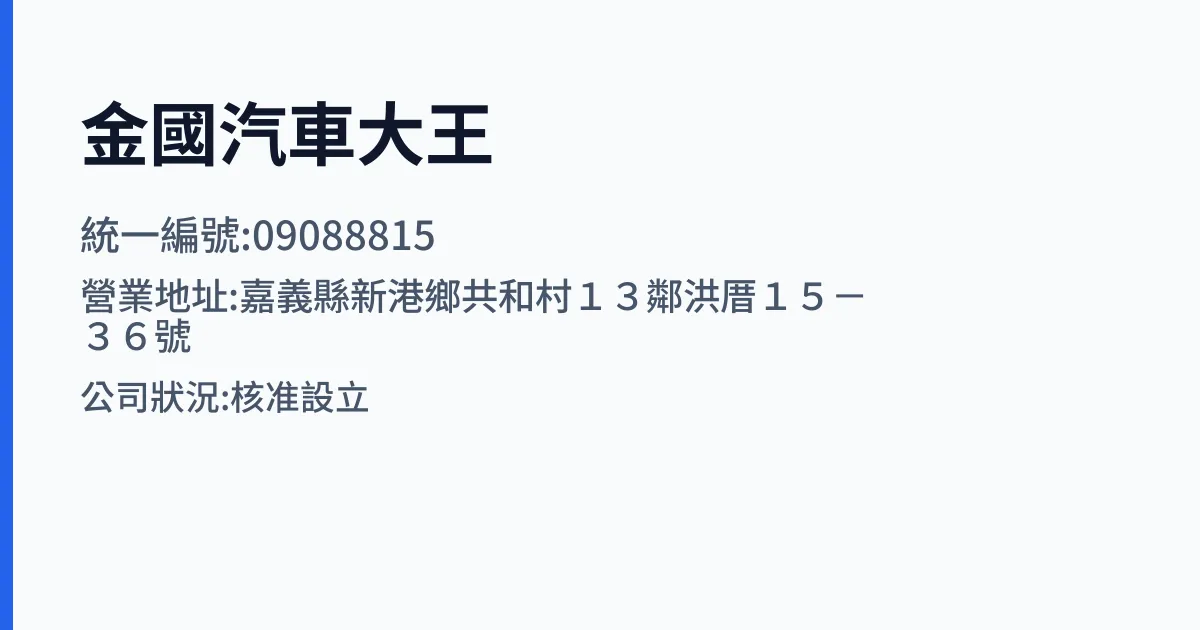 金國汽車大王 - 統編 09088815(嘉義縣) 公司登記資料與營業項目詳細圖表