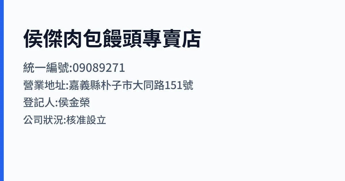 侯傑肉包饅頭專賣店 - 統編 09089271(嘉義縣) 公司登記資料與營業項目詳細圖表