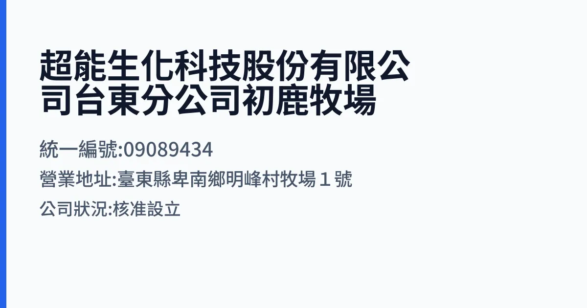 超能生化科技股份有限公司台東分公司初鹿牧場 - 統編 09089434(臺東縣) 公司登記資料與營業項目詳細圖表