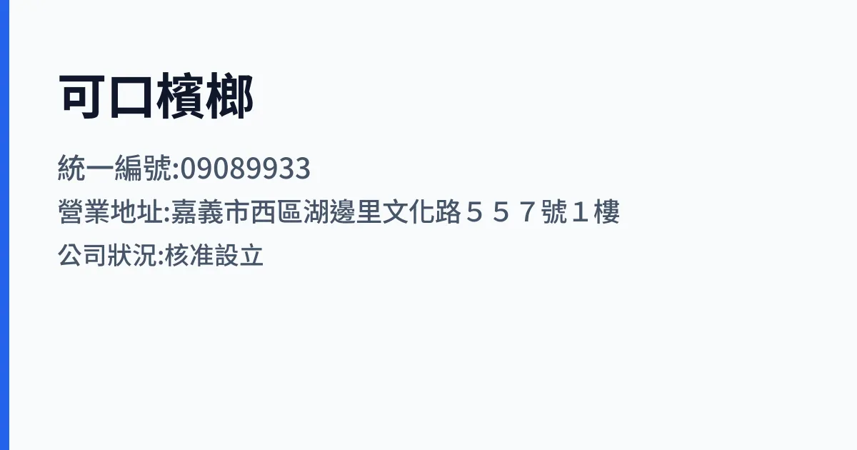可口檳榔 - 統編 09089933(嘉義市) 公司登記資料與營業項目詳細圖表