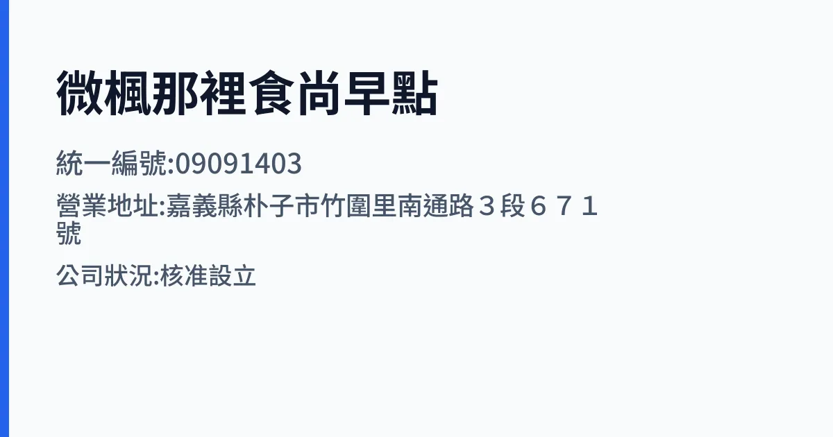 微楓那裡食尚早點 - 統編 09091403(嘉義縣) 公司登記資料與營業項目詳細圖表