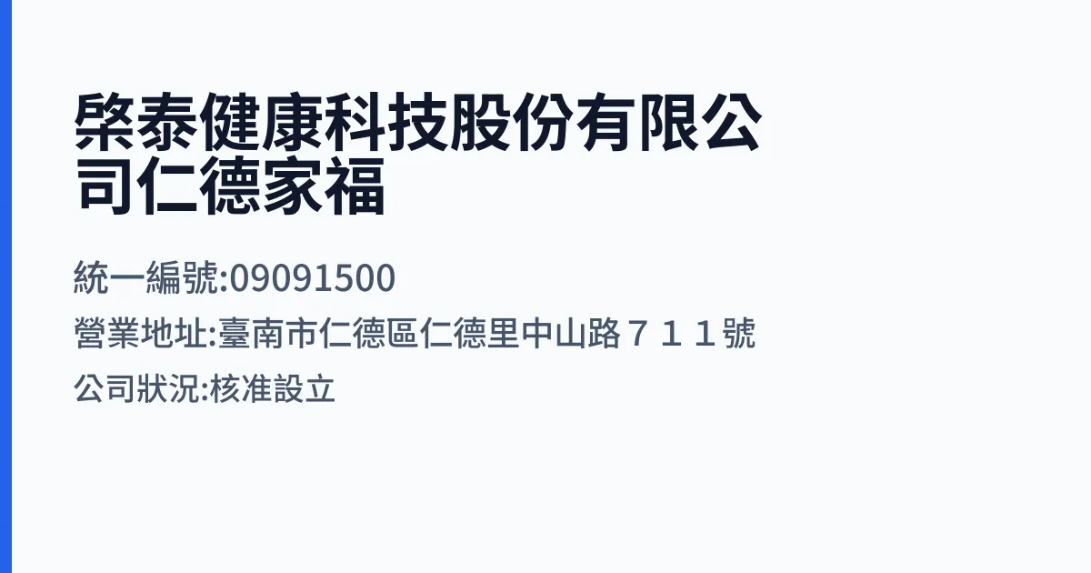 棨泰健康科技股份有限公司仁德家福 - 統編 09091500(臺南市) 公司登記資料與營業項目詳細圖表