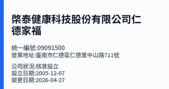 棨泰健康科技股份有限公司仁德家福的照片-統編 09091500(臺南市) 公司登記資料與營業項目詳細圖表