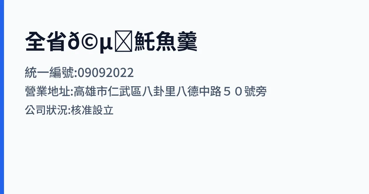 全省𩵚魠魚羹 - 統編 09092022(高雄市) 公司登記資料與營業項目詳細圖表