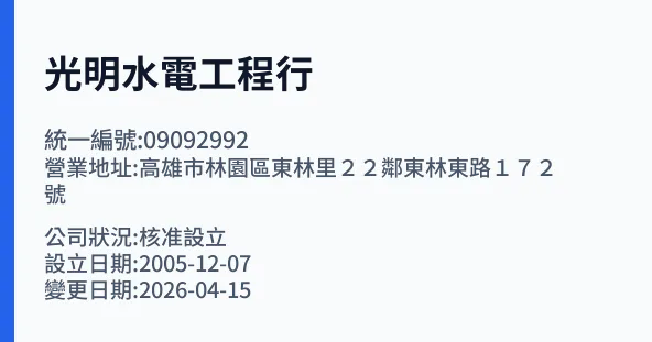 光明水電工程行的照片-統編 09092992(高雄市) 公司登記資料與營業項目詳細圖表