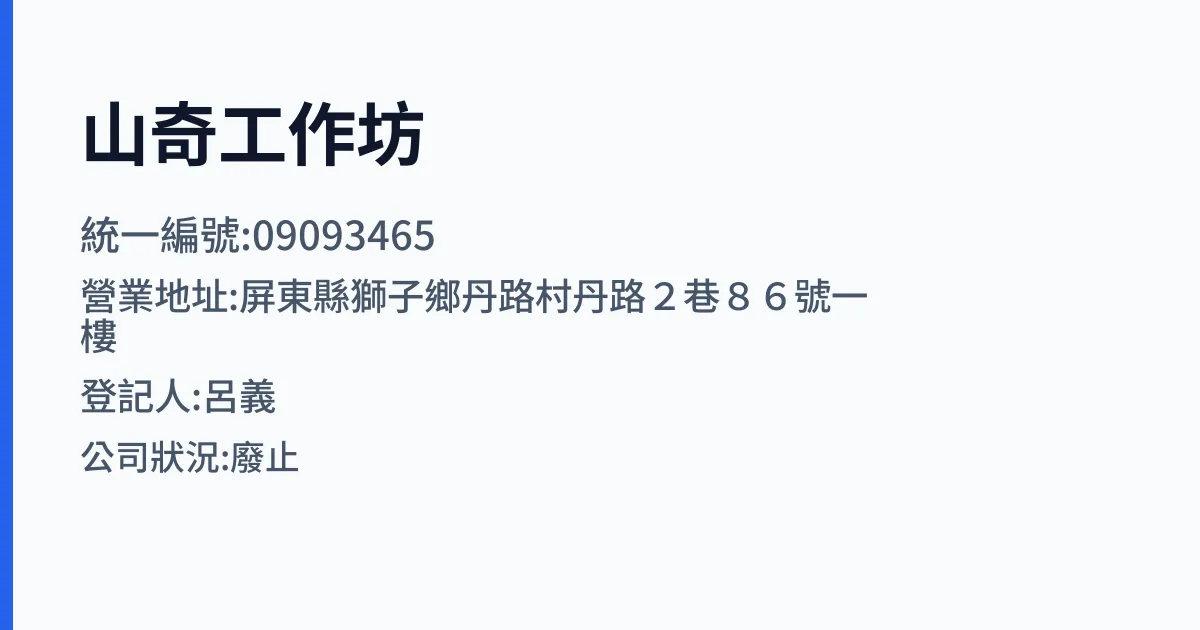 山奇工作坊 - 統編 09093465(屏東縣) 公司登記資料與營業項目詳細圖表