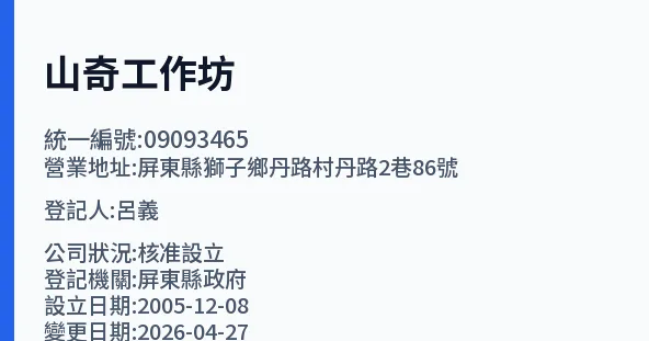 山奇工作坊的照片-統編 09093465(屏東縣) 公司登記資料與營業項目詳細圖表