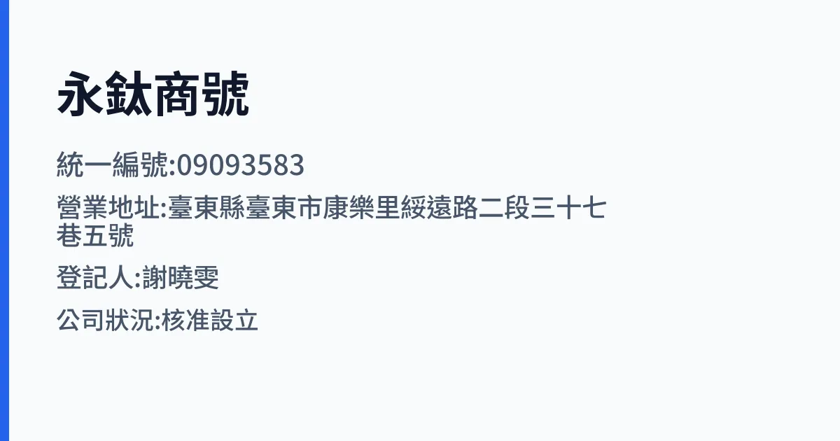 永鈦商號 - 統編 09093583(臺東縣) 公司登記資料與營業項目詳細圖表