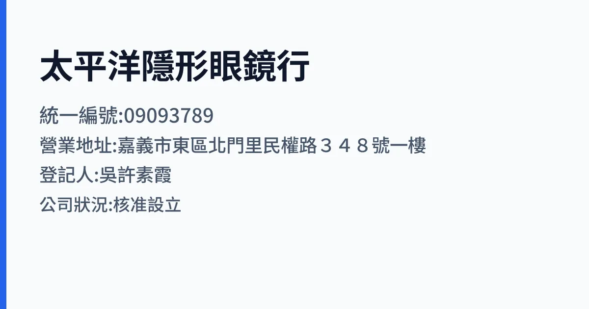 太平洋隱形眼鏡行 - 統編 09093789（嘉義市） 公司登記資料與營業項目詳細圖表