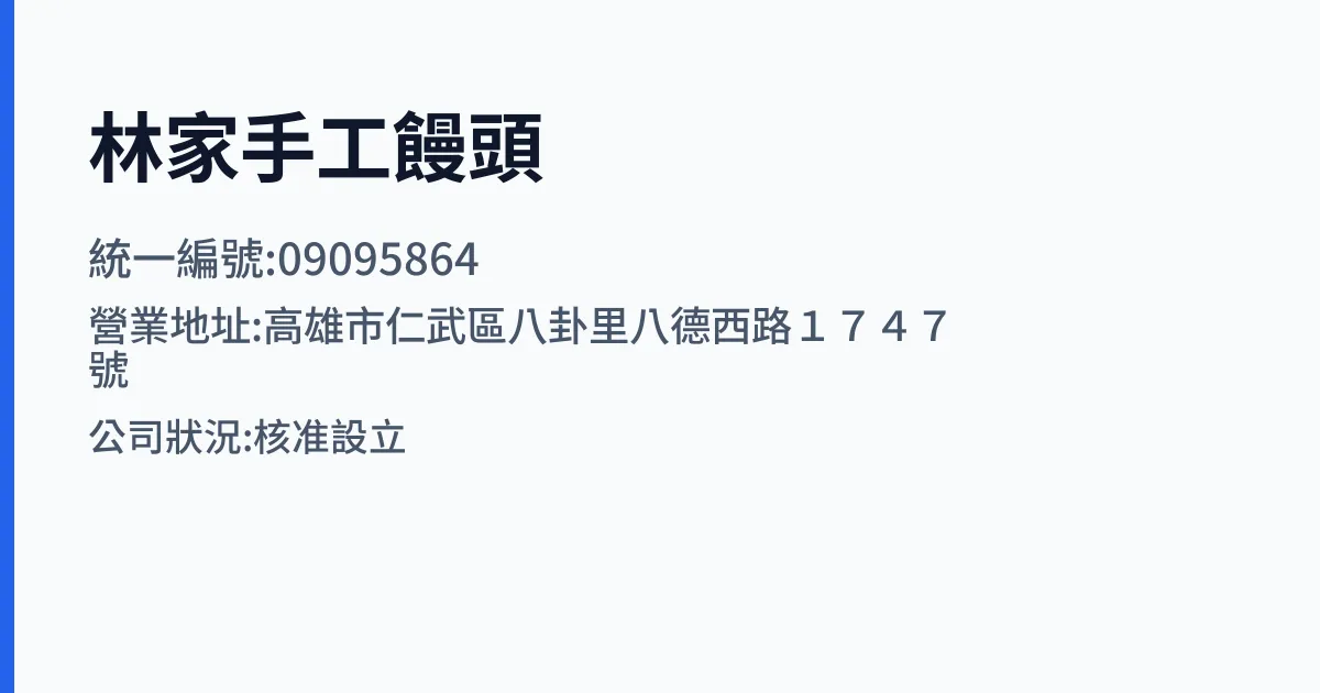 林家手工饅頭 - 統編 09095864(高雄市) 公司登記資料與營業項目詳細圖表